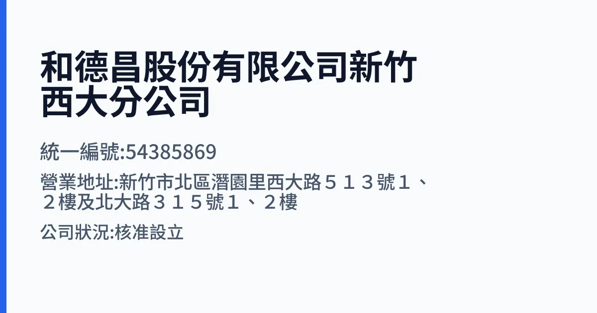 和德昌股份有限公司新竹西大分公司 - 統編 54385869(新竹市) 公司登記資料與營業項目詳細圖表