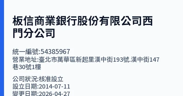 板信商業銀行股份有限公司西門分公司的照片-統編 54385967(臺北市) 公司登記資料與營業項目詳細圖表