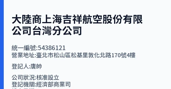 大陸商上海吉祥航空股份有限公司台灣分公司的照片-統編 54386121(臺北市) 公司登記資料與營業項目詳細圖表