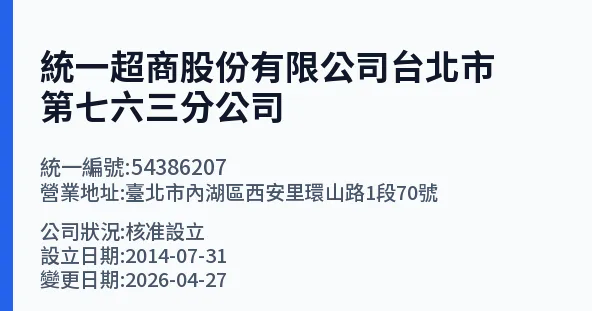 統一超商股份有限公司台北市第七六三分公司的照片-統編 54386207(臺北市) 公司登記資料與營業項目詳細圖表