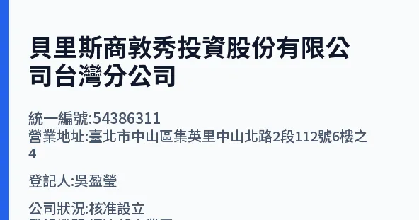 貝里斯商敦秀投資股份有限公司台灣分公司的照片-統編 54386311(臺北市) 公司登記資料與營業項目詳細圖表