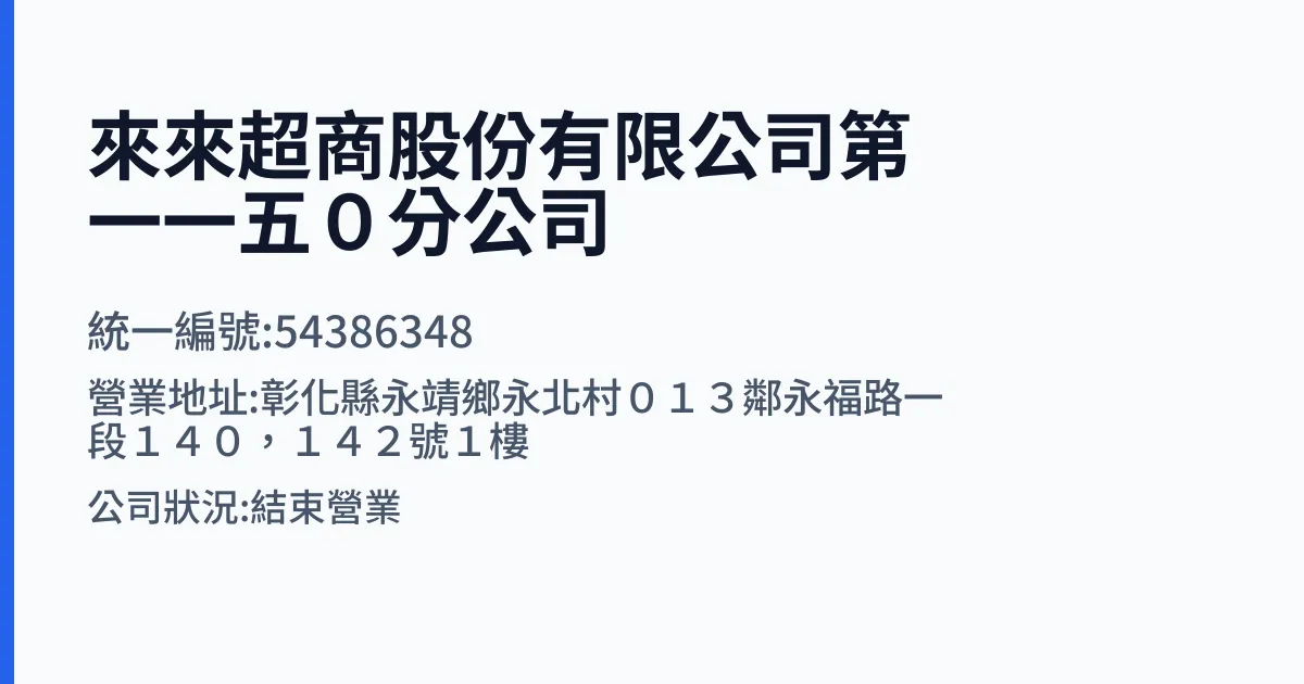 來來超商股份有限公司第一一五０分公司 - 統編 54386348(彰化縣) 公司登記資料與營業項目詳細圖表
