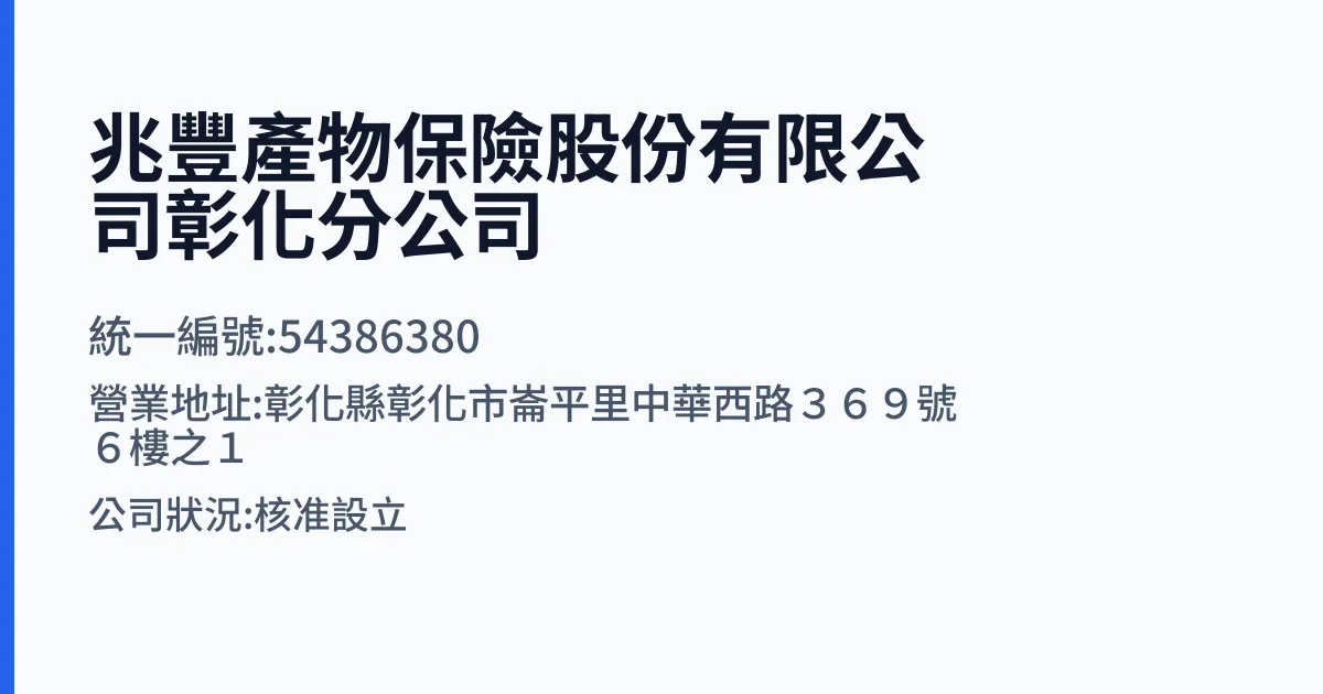 兆豐產物保險股份有限公司彰化分公司 - 統編 54386380(彰化縣) 公司登記資料與營業項目詳細圖表