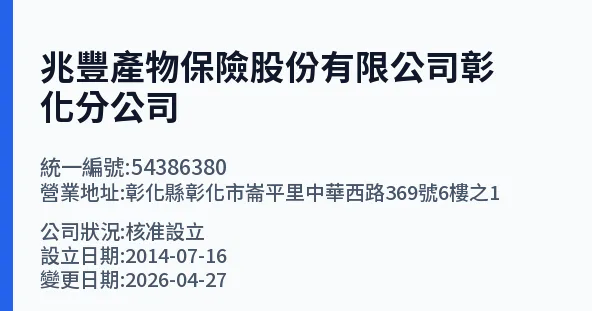 兆豐產物保險股份有限公司彰化分公司的照片-統編 54386380(彰化縣) 公司登記資料與營業項目詳細圖表