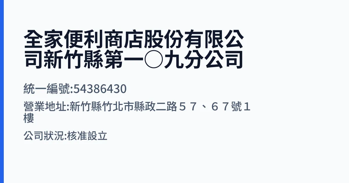 全家便利商店股份有限公司新竹縣第一○九分公司 - 統編 54386430(新竹縣) 公司登記資料與營業項目詳細圖表