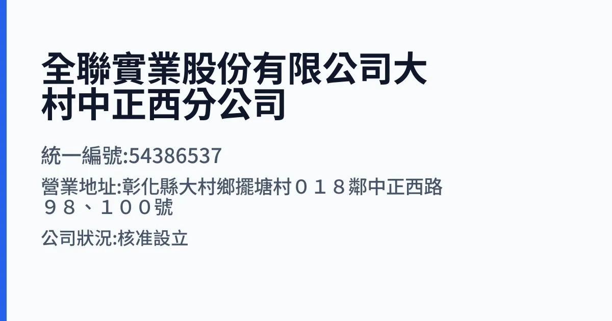 全聯實業股份有限公司大村中正西分公司 - 統編 54386537（彰化縣） 公司登記資料與營業項目詳細圖表