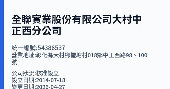 全聯實業股份有限公司大村中正西分公司的照片-統編 54386537(彰化縣) 公司登記資料與營業項目詳細圖表