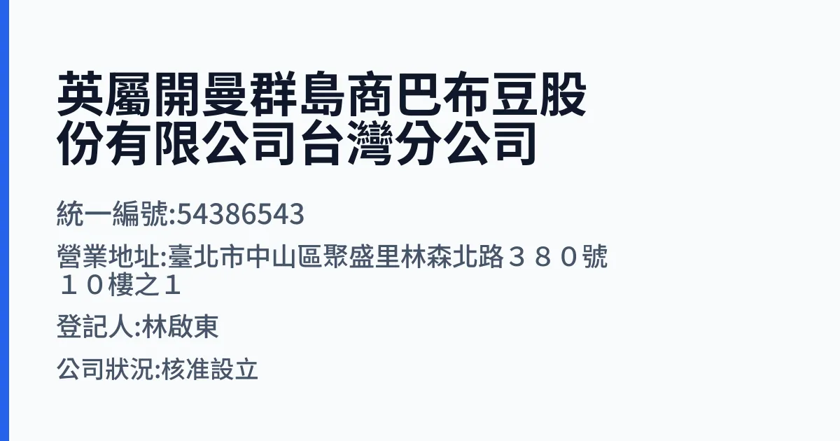 英屬開曼群島商巴布豆股份有限公司台灣分公司 - 統編 54386543(臺北市) 公司登記資料與營業項目詳細圖表