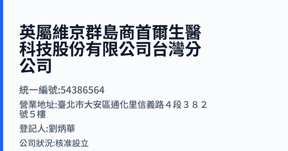 英屬維京群島商首爾生醫科技股份有限公司台灣分公司 - 統編 54386564(臺北市) 公司登記資料與營業項目詳細圖表