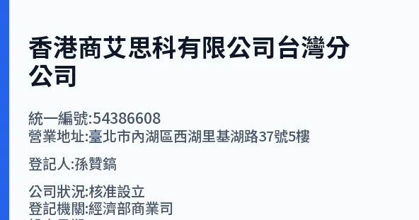 香港商艾思科有限公司台灣分公司的照片-統編 54386608(臺北市) 公司登記資料與營業項目詳細圖表