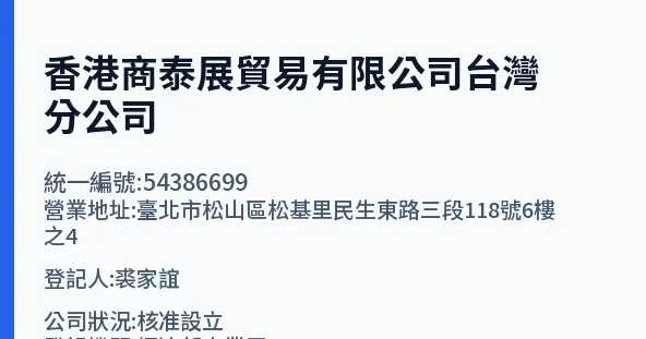 香港商泰展貿易有限公司台灣分公司的照片-統編 54386699(臺北市) 公司登記資料與營業項目詳細圖表