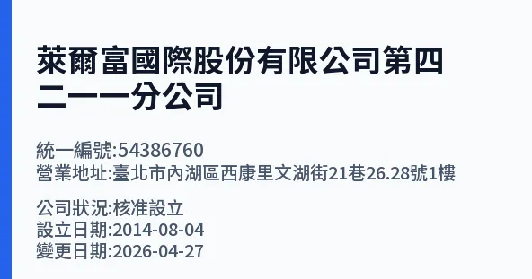 萊爾富國際股份有限公司第四二一一分公司的照片-統編 54386760(臺北市) 公司登記資料與營業項目詳細圖表