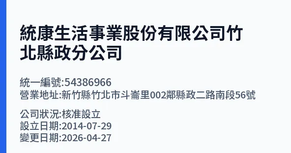 統康生活事業股份有限公司竹北縣政分公司的照片-統編 54386966(新竹縣) 公司登記資料與營業項目詳細圖表