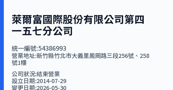 萊爾富國際股份有限公司第四一五七分公司的照片-統編 54386993(新竹縣) 公司登記資料與營業項目詳細圖表