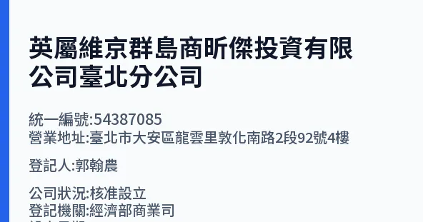 英屬維京群島商昕傑投資有限公司臺北分公司的照片-統編 54387085(臺北市) 公司登記資料與營業項目詳細圖表