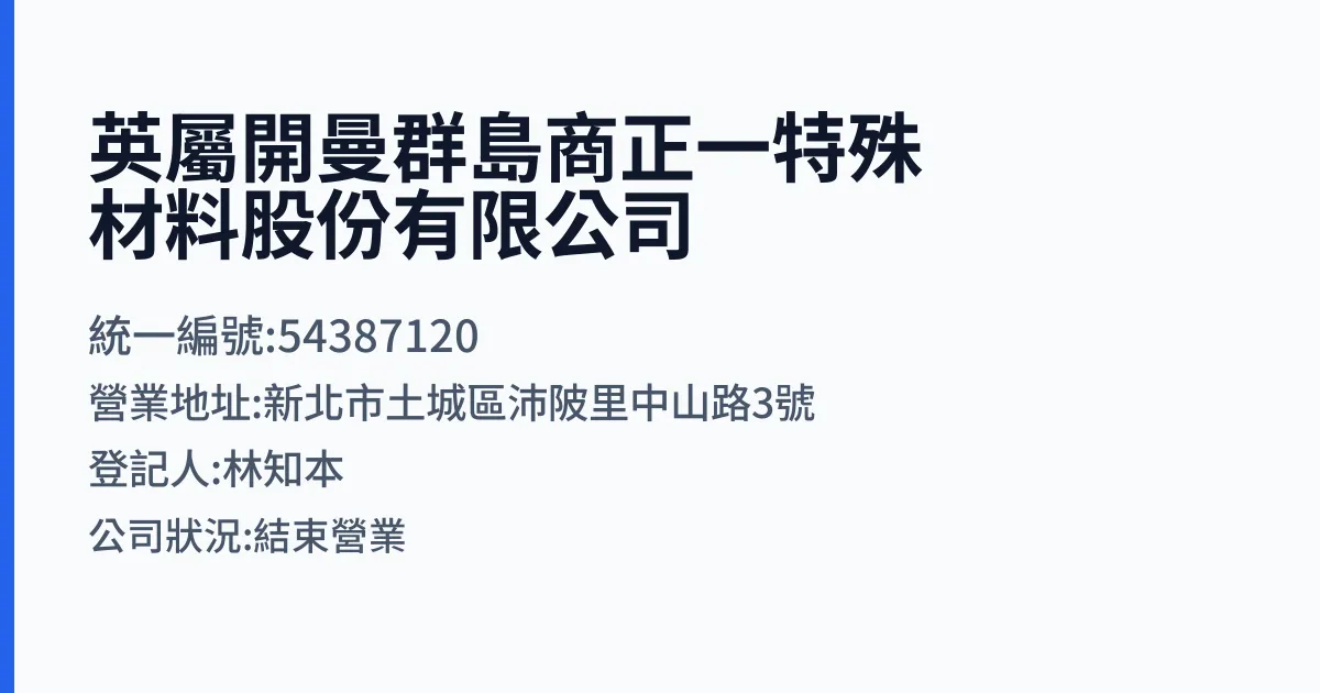 英屬開曼群島商正一特殊材料股份有限公司 - 統編 54387120(新北市) 公司登記資料與營業項目詳細圖表