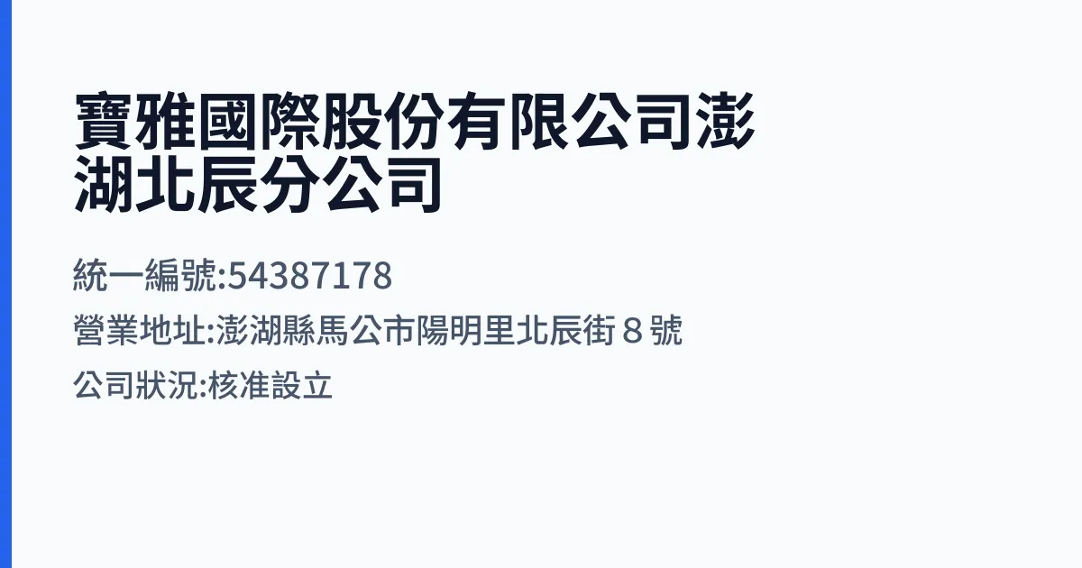 寶雅國際股份有限公司澎湖北辰分公司 - 統編 54387178(澎湖縣) 公司登記資料與營業項目詳細圖表