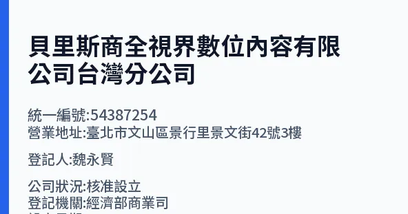 貝里斯商全視界數位內容有限公司台灣分公司的照片-統編 54387254(臺北市) 公司登記資料與營業項目詳細圖表