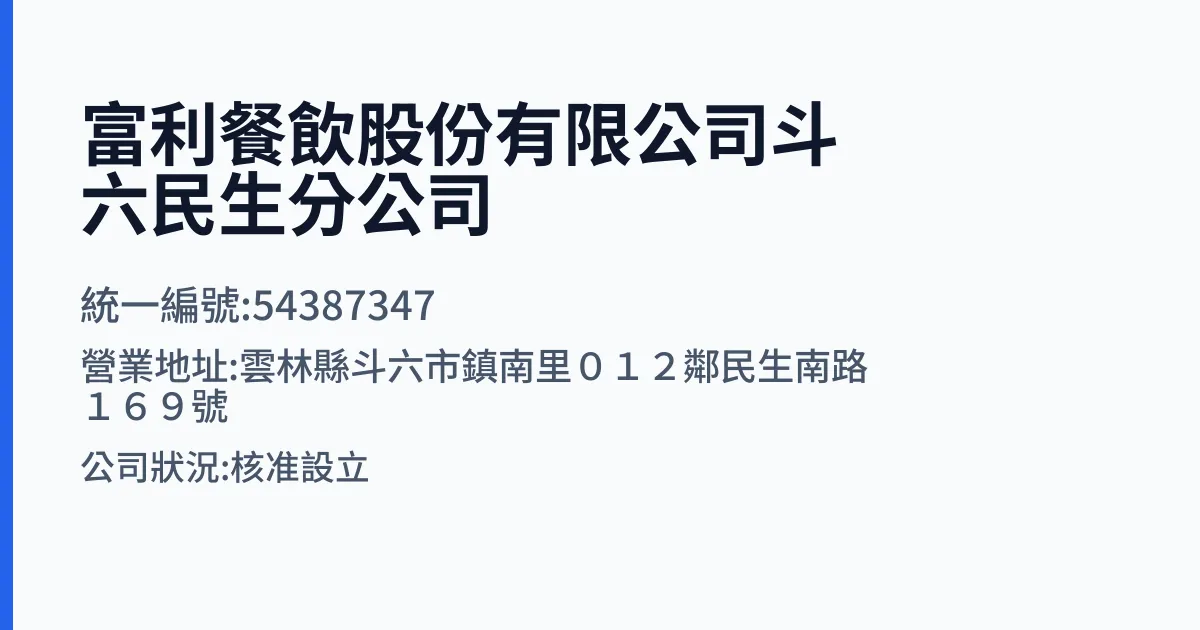 富利餐飲股份有限公司斗六民生分公司 - 統編 54387347(雲林縣) 公司登記資料與營業項目詳細圖表