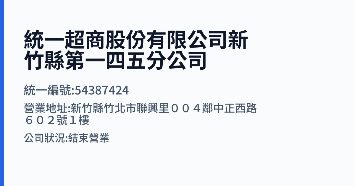 統一超商股份有限公司新竹縣第一四五分公司 - 統編 54387424(新竹縣) 公司登記資料與營業項目詳細圖表