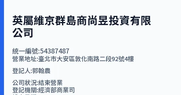 英屬維京群島商尚昱投資有限公司的照片-統編 54387487(臺北市) 公司登記資料與營業項目詳細圖表