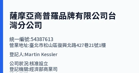 薩摩亞商普羅品牌有限公司台灣分公司的照片-統編 54387613(臺北市) 公司登記資料與營業項目詳細圖表