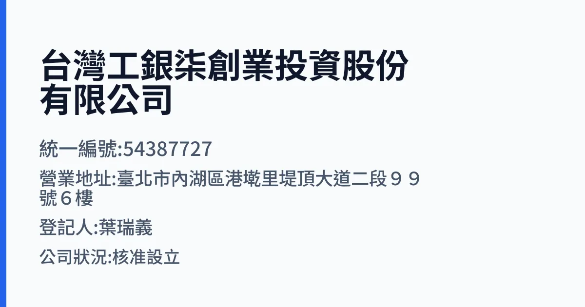 台灣工銀柒創業投資股份有限公司 - 統編 54387727(臺北市) 公司登記資料與營業項目詳細圖表