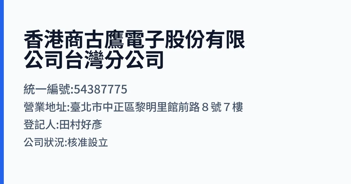 香港商古鷹電子股份有限公司台灣分公司 - 統編 54387775(臺北市) 公司登記資料與營業項目詳細圖表