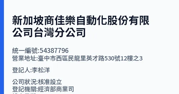 新加坡商佳樂自動化股份有限公司台灣分公司的照片-統編 54387796(臺中市) 公司登記資料與營業項目詳細圖表