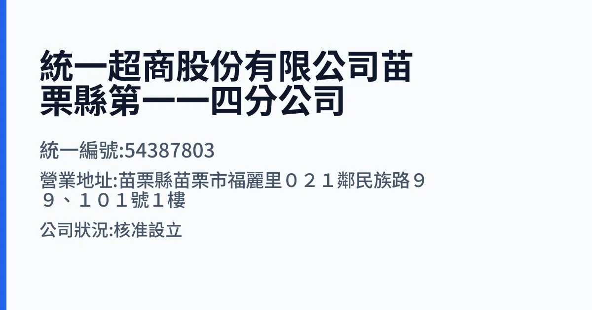 統一超商股份有限公司苗栗縣第一一四分公司 - 統編 54387803(苗栗縣) 公司登記資料與營業項目詳細圖表