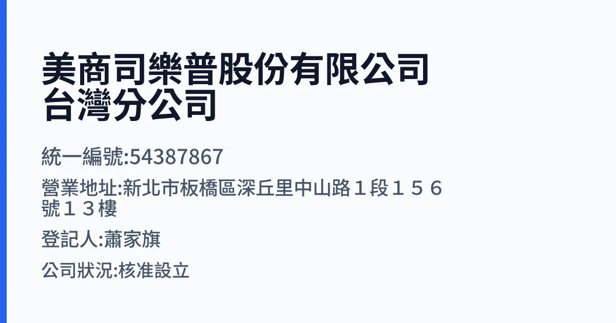 美商司樂普股份有限公司台灣分公司 - 統編 54387867(新北市) 公司登記資料與營業項目詳細圖表