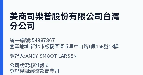美商司樂普股份有限公司台灣分公司的照片-統編 54387867(新北市) 公司登記資料與營業項目詳細圖表