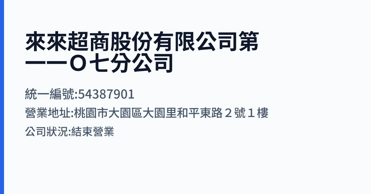 來來超商股份有限公司第一一Ｏ七分公司 - 統編 54387901(桃園市) 公司登記資料與營業項目詳細圖表