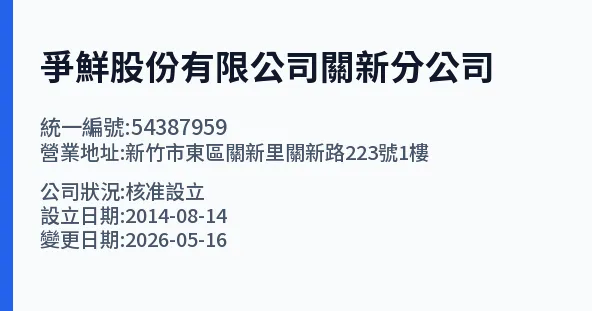 爭鮮股份有限公司關新分公司的照片-統編 54387959(新竹市) 公司登記資料與營業項目詳細圖表