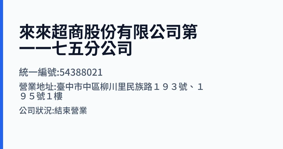 來來超商股份有限公司第一一七五分公司 - 統編 54388021(臺中市) 公司登記資料與營業項目詳細圖表
