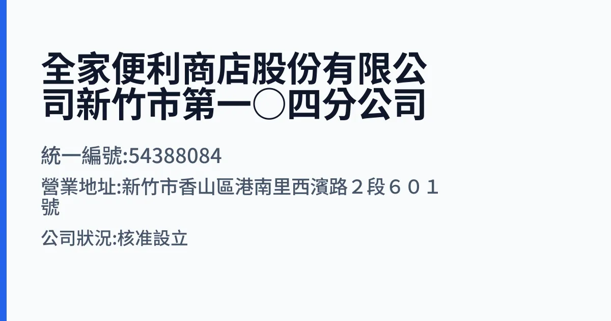 全家便利商店股份有限公司新竹市第一○四分公司 - 統編 54388084(新竹市) 公司登記資料與營業項目詳細圖表