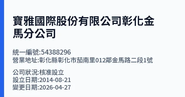 寶雅國際股份有限公司彰化金馬分公司的照片-統編 54388296(彰化縣) 公司登記資料與營業項目詳細圖表