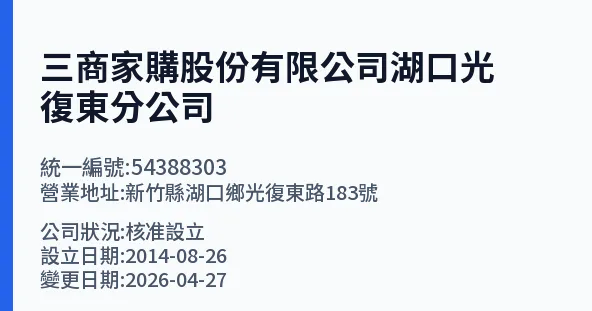 三商家購股份有限公司湖口光復東分公司的照片-統編 54388303(新竹縣) 公司登記資料與營業項目詳細圖表