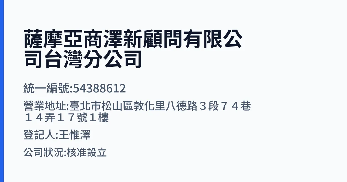 薩摩亞商澤新顧問有限公司台灣分公司 - 統編 54388612(臺北市) 公司登記資料與營業項目詳細圖表