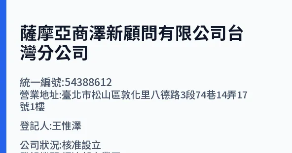薩摩亞商澤新顧問有限公司台灣分公司的照片-統編 54388612(臺北市) 公司登記資料與營業項目詳細圖表