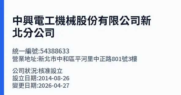 中興電工機械股份有限公司新北分公司的照片-統編 54388633(新北市) 公司登記資料與營業項目詳細圖表