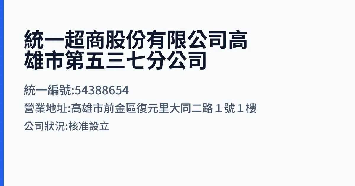 統一超商股份有限公司高雄市第五三七分公司 - 統編 54388654(高雄市) 公司登記資料與營業項目詳細圖表