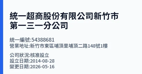 統一超商股份有限公司新竹市第一三一分公司的照片-統編 54388681(新竹市) 公司登記資料與營業項目詳細圖表