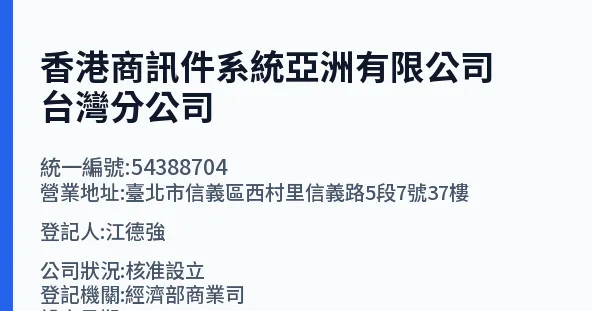 香港商訊件系統亞洲有限公司台灣分公司的照片-統編 54388704(臺北市) 公司登記資料與營業項目詳細圖表