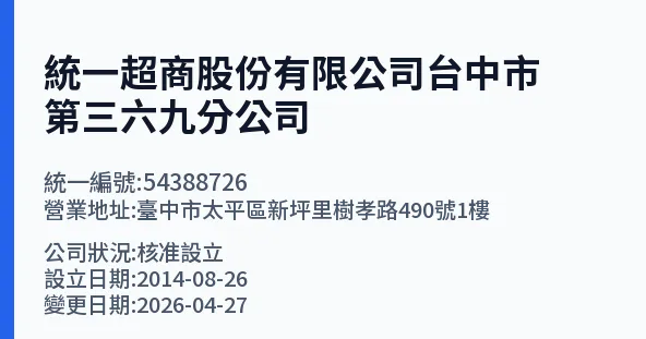 統一超商股份有限公司台中市第三六九分公司的照片-統編 54388726(臺中市) 公司登記資料與營業項目詳細圖表