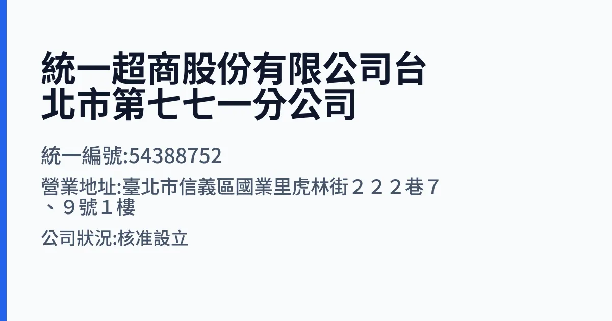 統一超商股份有限公司台北市第七七一分公司 - 統編 54388752(臺北市) 公司登記資料與營業項目詳細圖表