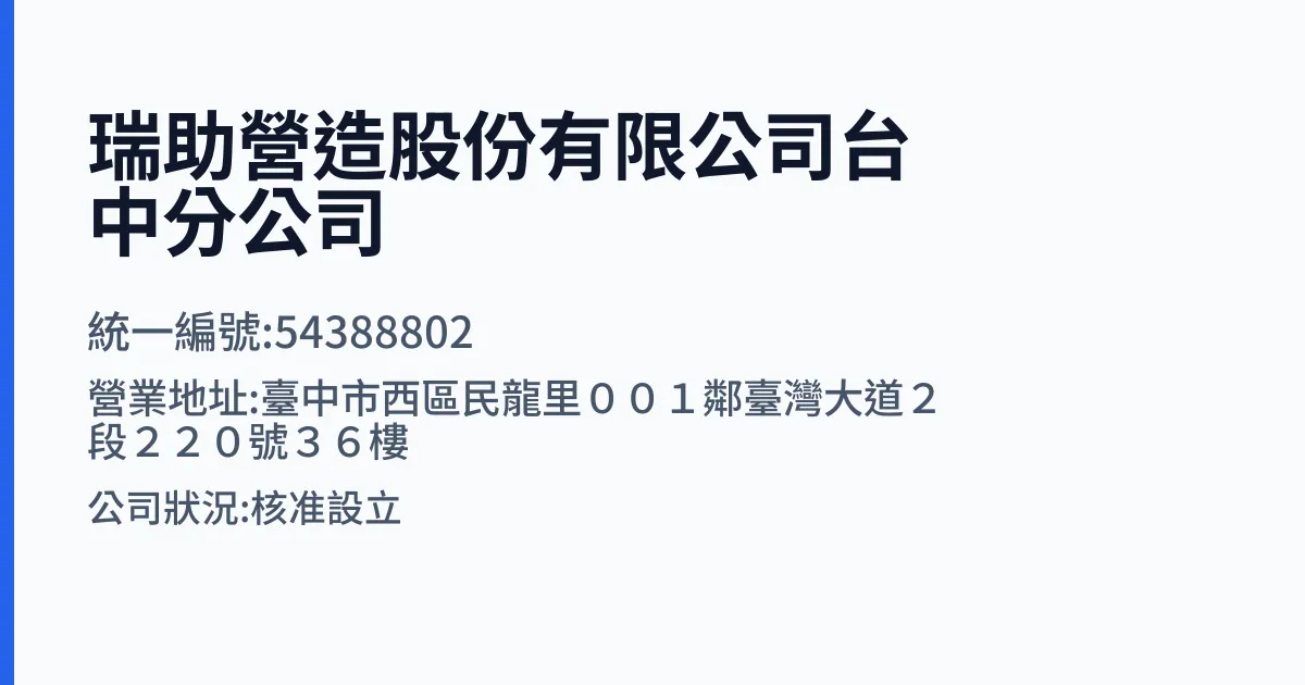 瑞助營造股份有限公司台中分公司 - 統編 54388802(臺中市) 公司登記資料與營業項目詳細圖表
