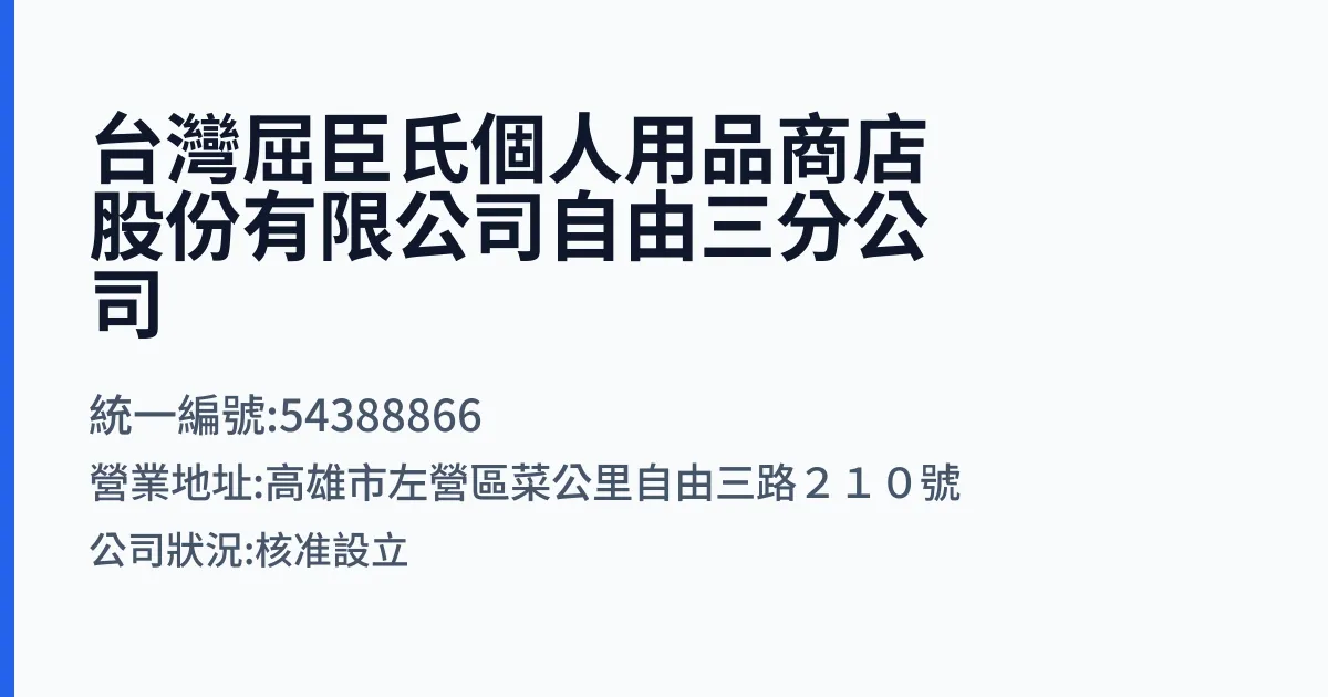 台灣屈臣氏個人用品商店股份有限公司自由三分公司 - 統編 54388866(高雄市) 公司登記資料與營業項目詳細圖表