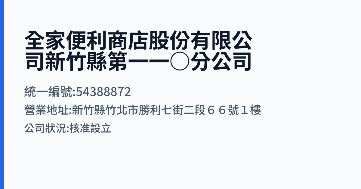 全家便利商店股份有限公司新竹縣第一一○分公司 - 統編 54388872(新竹縣) 公司登記資料與營業項目詳細圖表