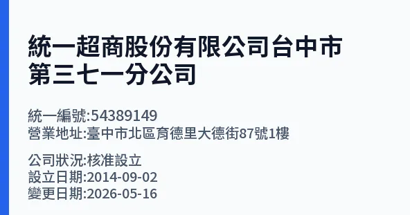 統一超商股份有限公司台中市第三七一分公司的照片-統編 54389149(臺中市) 公司登記資料與營業項目詳細圖表